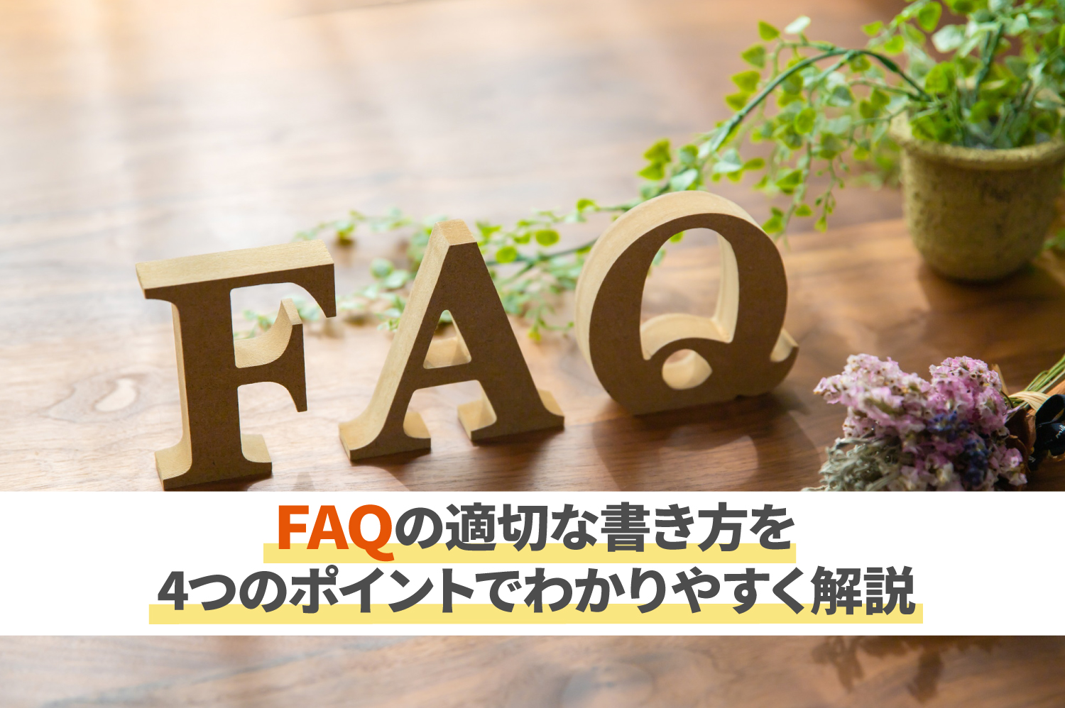 FAQの適切な書き方を4つのポイントでわかりやすく解説 | コミュペディア